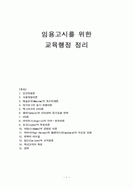 임용고시를 위한 교육행정 정리본-1페이지