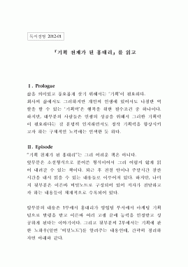 기획 천재가 된 홍대리 책을 읽고 느낀 점을 쓴 독후감입니다.-1페이지