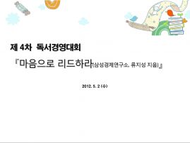 마음으로 리드하라 책을 읽고 느낀 점을 쓴 독후감(발표 PPT자료)입니다.-1페이지