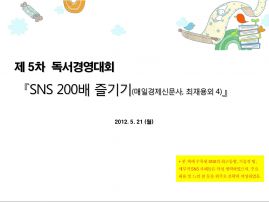 SNS 200배 즐기기 책을 읽고 느낀 점을 쓴 독후감(발표 PPT자료)입니다.-1페이지