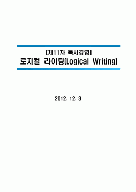 [독서경영] 『로지컬 라이팅(Logical Writing)』 책을 읽고 느낀 점을 쓴 독후감입니다 (사전준비, 메시지 구성법, 핵심메시지 도, 도입부의 구성, 시각화 기법, 전달하는 표현법)-1페이지