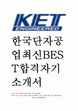 한국단자공업 KET 최신 베스트 BEST 합격 자기소개서 자소서-1페이지