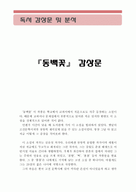 동백꽃 독후감 및 분석 (동백꽃 독후감, 동백꽃 독서감상문, 동백꽃 감상문, 동백꽃 분석, 동백꽃 줄거리, 동백꽃 김유정,동백꽃 이해, 동백꽃 해석, 동백꽃 비평, 동백꽃 철학)-1페이지