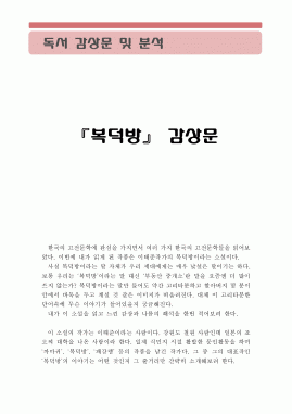 복덕방 독후감 및 분석 (복덕방 독후감, 복덕방 독서감상문, 복덕방 줄거리, 복덕방 분석, 복덕방 이해, 복덕방 해석, 복덕방 비평, 복덕방 서평, 이태준, 복덕방 인물)-1페이지