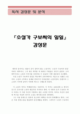 소설가 구보씨의 일일 독후감 및 분석 (구보씨의 하루,구보씨의 일일 독후감, 구보씨의 일일 독서감상문,구보씨의 일일 해석, 구보씨의 일일 줄거리,분석, 감상문,줄거리, 비평 )-1페이지