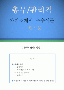 총무관리직 자기소개서 우수예문 + 평가문 (총무관리직 자소서, 총무관리직 자기소개서, 삼성 자기소개서,하이닉스 자소서, 취업, 취직, 자기소개서 예문, 이력서 샘플)-1페이지