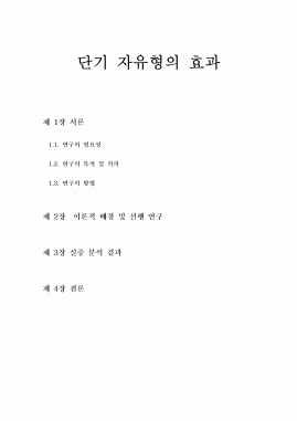 단기 자유형(短期自由刑)의 효과 - 단기 자유형에 대한 나의 생각 (비판적입장)-1페이지