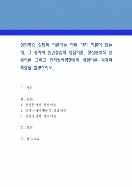 성인학습 상담의 이론에는 여러 가지 이론이 있는데, 그 중에서 인간중심적 상담이론, 정신분석적 상담이론 그리고 인지정서적행동적 상담이론 각각의 특성을 설명.-1페이지