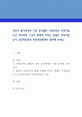 자신이 원가족에서 가장 중시했던 가족규칙은 무엇이었다고 생각하며 그것이 현재에 미치는 영향은 무엇이었는지 긍정적인면과 부정적인면에서 탐색-1페이지