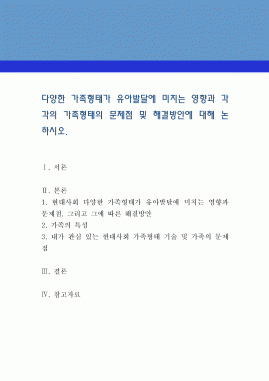 다양한 가족형태가 유아발달에 미치는 영향과 가족형태의 문제점 및 해결방안에 대해 논하시오.-1페이지