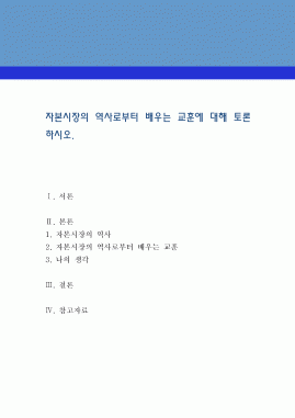 자본시장의 역사로부터 배우는 교훈에 대해 토론.-1페이지