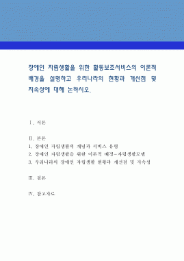 장애인 자립생활을 위한 활동보조서비스의 이론적 배경을 설명하고 우리나라의 현황과 개선점 및 지속성에 대해 논하시오.-1페이지