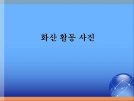 화산 폭발실험 활동계획안(아동수과학, 화산폭발, 모의수업계획안, 만5세)-1페이지