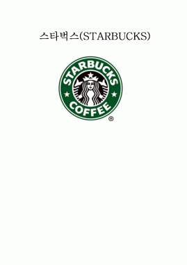 스타벅스(STARBUCKS) -1페이지