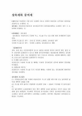 [비즈니스/경제] 상속세와 증여세  -1페이지