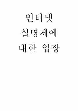 인터넷 실명제에 대한 입장 -1페이지