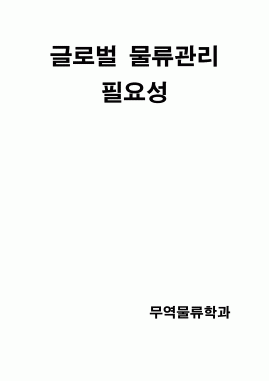 글로벌 물류관리 필요성 (글로벌 물류관리 필요성, SCM 정의, 기능과 효과, 등장배경과 목적 및 성공사례, 물류에서 scm으로 발전단계) [무역물류학과]-1페이지