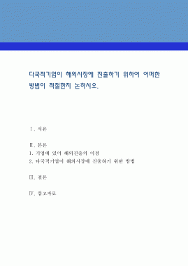 다국적기업이 해외시장에 진출하기 위하여 어떠한 방법이 적절한지 논하시오.-1페이지