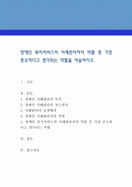 장애인 복지서비스의 사례관리자의 역할 중 가장 중요하다고 생각되는 역할을 서술.-1페이지