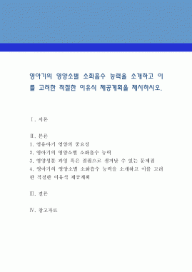 영아기의 영양소별 소화흡수 능력을 소개하고 이를 고려한 적절한 이유식 제공계획을 제시.-1페이지