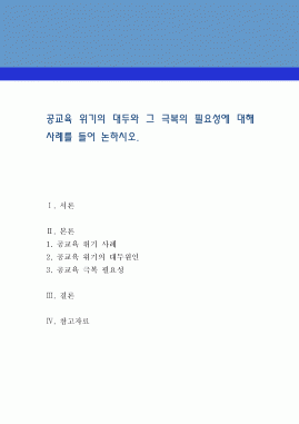 공교육 위기의 대두와 극복의 필요성에 대해 사례를 들어 논하시오.-1페이지