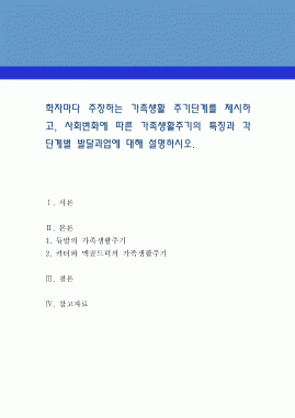 학자마다 주장하는 가족생활 주기단계를 제시하고, 사회변화에 따른 가족생활주기의 특징과 각 단계별 발달과업에 대해 설명.-1페이지