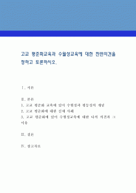 고교 평준화교육과 수월성교육에 대한 찬반의견을 정하고 토론.-1페이지