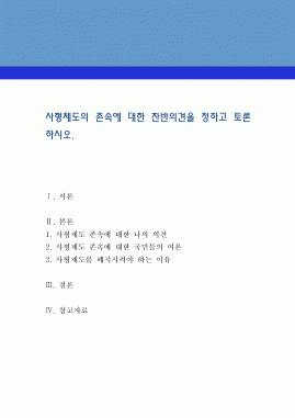 사형제도의 존속에 대한 찬반의견을 정하고 토론.-1페이지