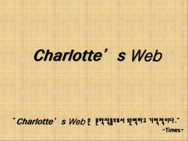 [영미아동문학] 엘윈 브룩스 화이트 (Elwyn Brooks White)의 『샬롯의 거미줄(Charlotte`s Web)』 작품 분석 - “Charlotte’s Web 은  문학작품으로서 완벽하고 기적적이다.”.pptx-1페이지