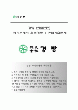 [경방자기소개서]경방 인턴사원 합격자소서와 면접기출문제,경방인턴자기소개서,경방자소서항목-1페이지