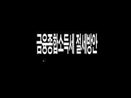 금융종합소득세 절세방안 ppt-1페이지