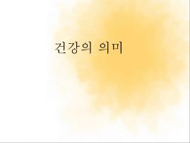 건강의 의미-1페이지