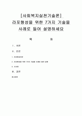 [사회복지실천기술론] 라포형성을 위한 7가지 기술을 사례로 들어 설명하세요 (라포형성)-1페이지