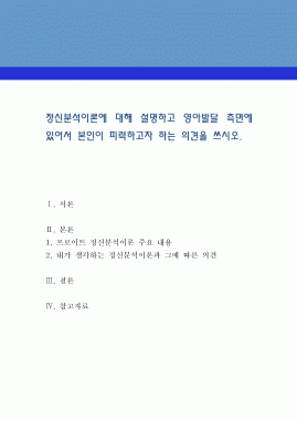 정신분석이론에 대해 설명하고 영아발달 측면에 있어서 본인이 피력하고자 하는 의견을 쓰시오.-1페이지