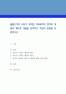 윌렌스키와 르보가 정의한 사회복지의 잔여적 개념과 제도적 개념을 정리하고 자신의 입장을 토론.-1페이지