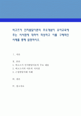 비고츠키 인지발달이론의 주요개념이 유아교육에 주는 시사점에 대하여 작성하고 이를 구체적인 사례를 통해 설명.-1페이지