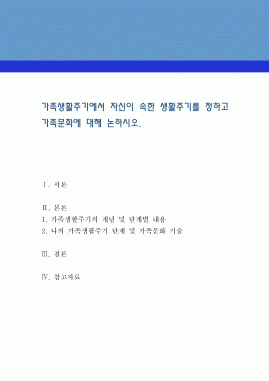 가족생활주기에서 자신이 속한 생활주기를 정하고 가족문화에 대해 논하시오.-1페이지