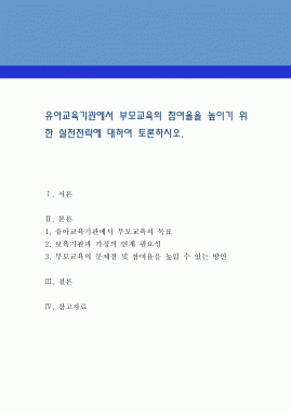 유아교육기관에서 부모교육의 참여율을 높이기 위한 실천전략에 대하여 토론.-1페이지