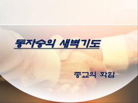 동자승의 새벽기도 현장활동 최종 - 종교의 화합.pptx-1페이지