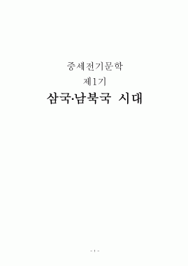 [중세전기문학] 제1기 삼국. 남북국 시대 -1페이지