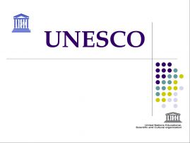 유네스코 (UNESCO) -1페이지