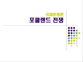 [국제분쟁론] 포클랜드 분쟁 보고서 -1페이지