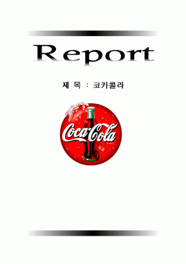 코카콜라 (Coca-Cola) -1페이지
