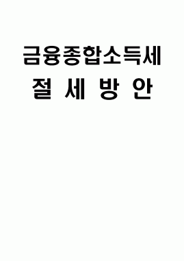 금융종합소득세 절세방안 [소득세 정의]-1페이지