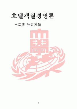 호텔객실경영론) 호텔등급제도-1페이지