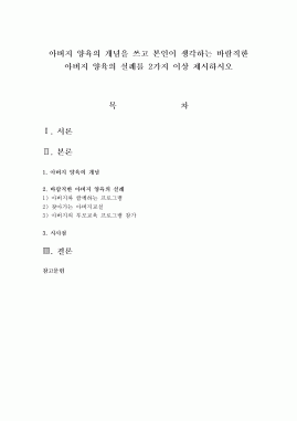 아버지 양육의 개념을 쓰고 본인이 생각하는 바람직한 아버지 양육의 실례를 2가지 이상 제시 - 아버지양육-1페이지