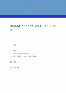 정신건강과 스트레스와의 관계에 대하여 논하시오.-1페이지