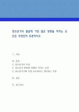 청소년기의 발달에 가장 많은 영향을 미치는 요인은 무엇인지 토론.-1페이지