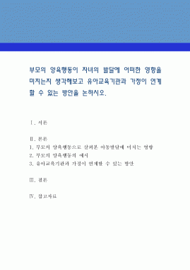 부모의 양육행동이 자녀의 발달에 어떠한 영향을 미치는지 생각해보고 유아교육기관과 가정이 연계할 수 있는 방안을 논하시오.-1페이지