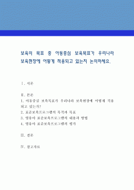 보육의 목표 중 아동중심 보육목표가 우리나라 보육현장에 어떻게 적용되고 있는지 논의.-1페이지